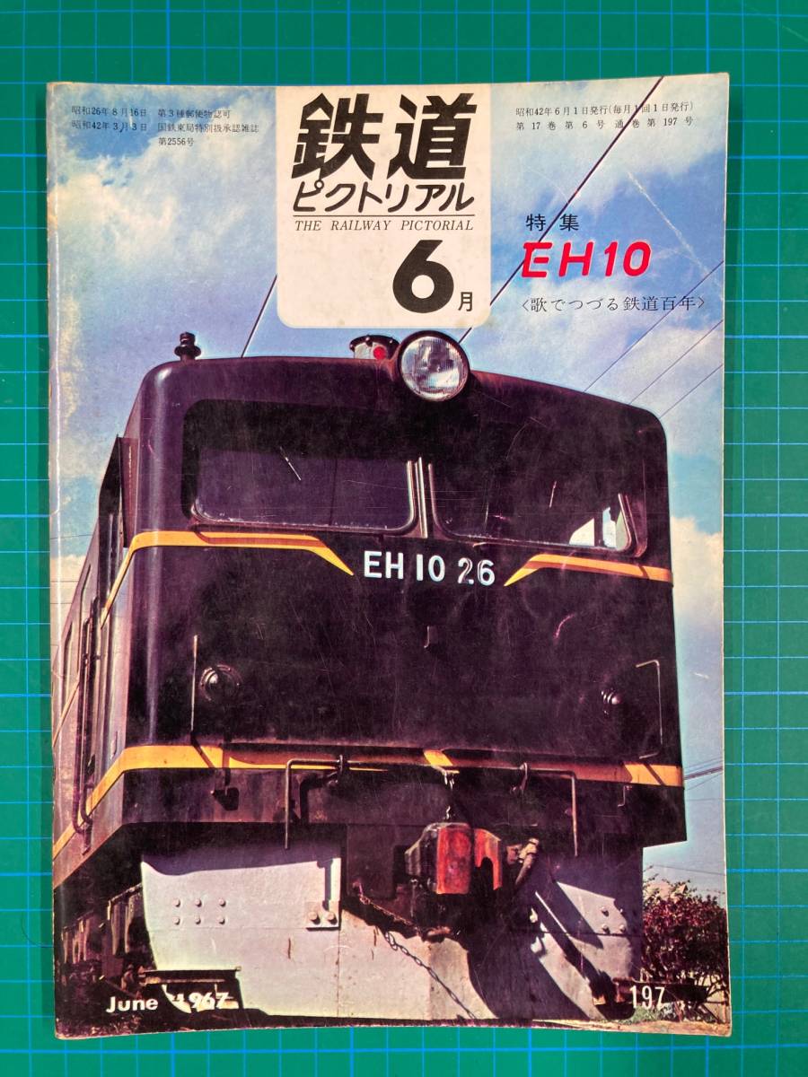 代購代標第一品牌－樂淘letao－★鉄道ピクトリアル No197 1967年6月号 【特集】EH10★