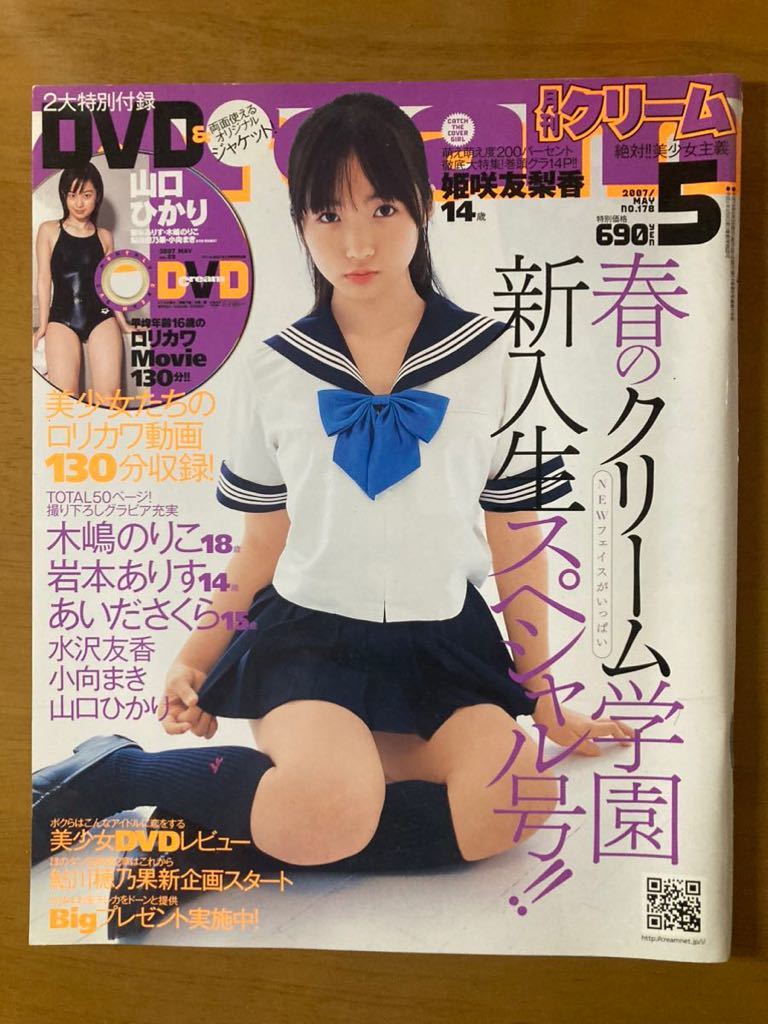 Yahoo!オークション - Cream クリーム 2007年5月号 付録DVD付 姫咲友梨...