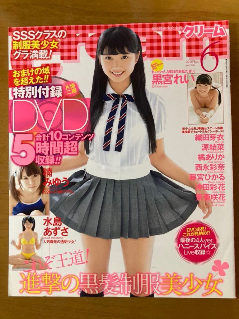 Yahoo!オークション - Cream クリーム 2015年6月号DVD 黒宮れい 水島あ...
