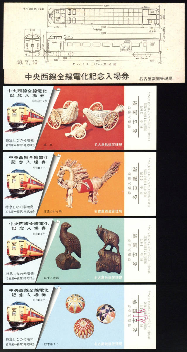 Yahoo!オークション - S48 中央西線全線電化記念入場券