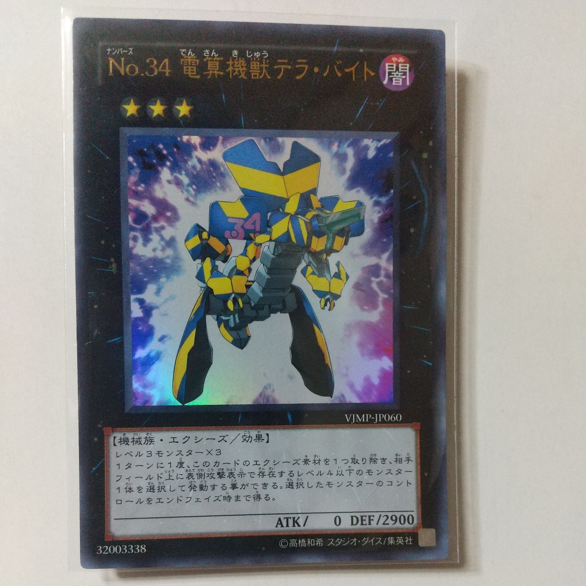 Yahoo!オークション - 【No.34電算機獣テラ・バイト】【VJMP-JP060】【...