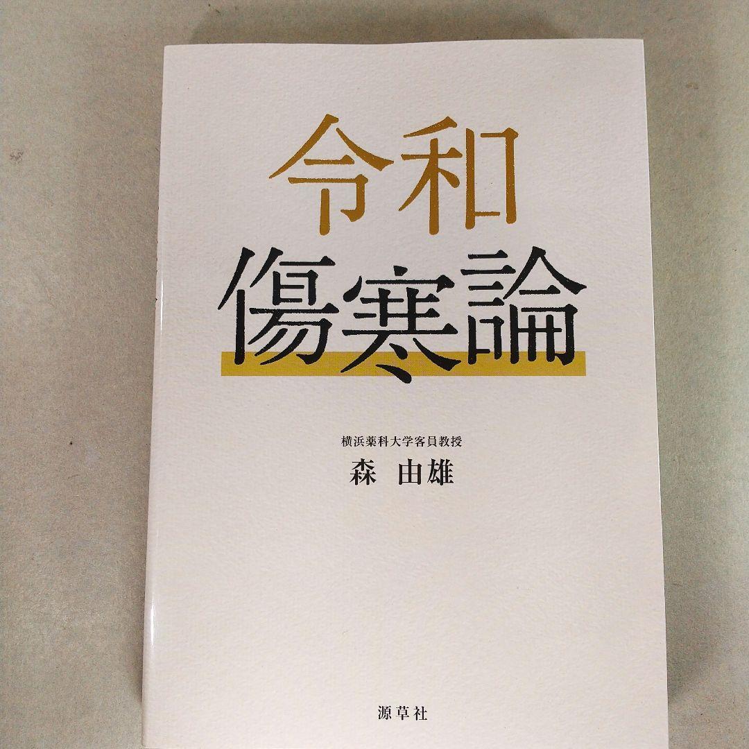 327 令和傷寒論(東洋医学)｜売買されたオークション情報、yahooの商品情報をアーカイブ公開 - オークファン（aucfan.com）