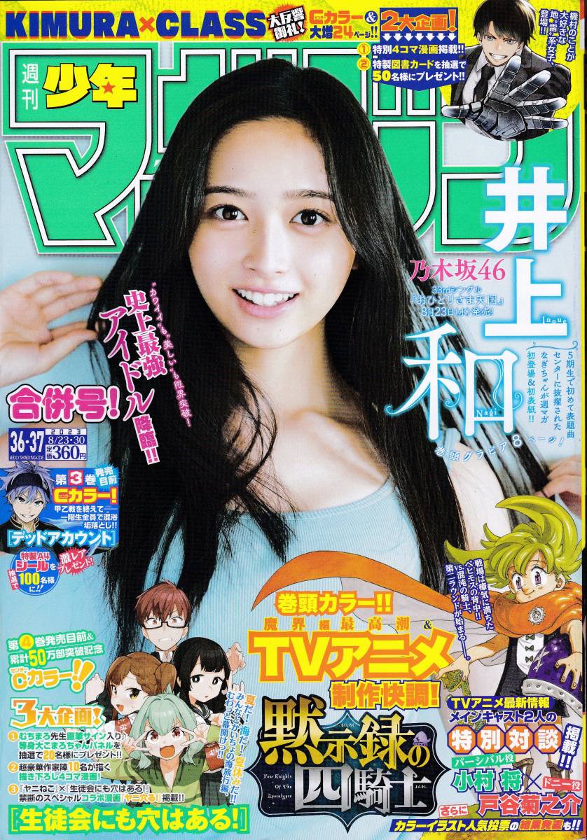 代購代標第一品牌－樂淘letao－2023 週刊少年マガジン 36,37合併号 8月9日発売 表紙井上和