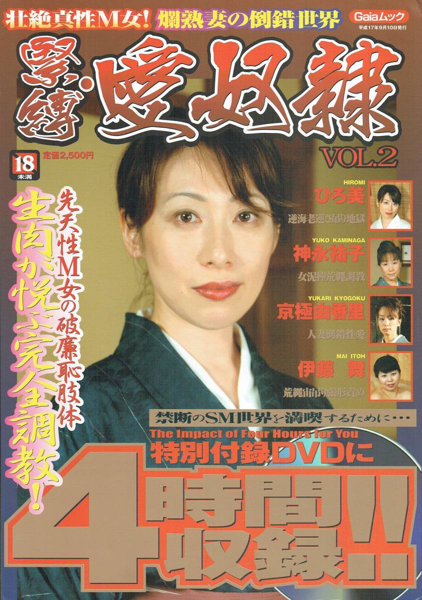 日本代購代標第一品牌【樂淘letao】－Gaiaムック 緊縛・愛奴隷 VOL.2 ひろ美 神永祐子 京極由香里 伊藤舞 特別付録DVD付き 2005年 白石書店