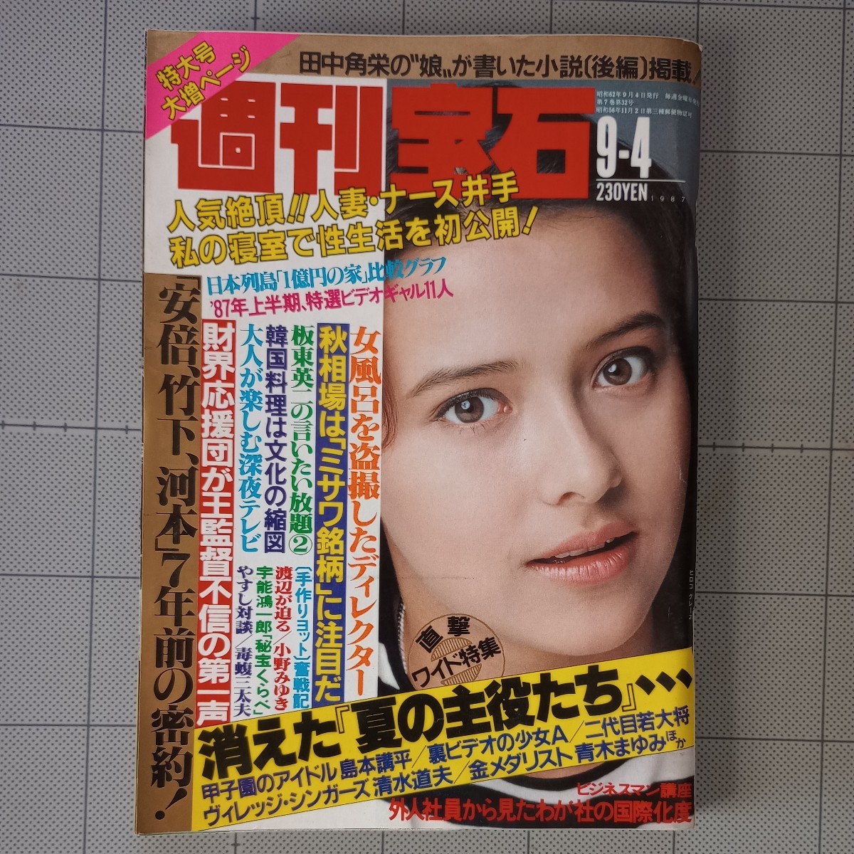 週刊宝石 1987年 ナース井出 立原友香 冴島奈緒 菅野玲子 処女探し 三浦海岸 ハイレグ 水着 表紙 ヒロコ グレース 昭和62年 その他