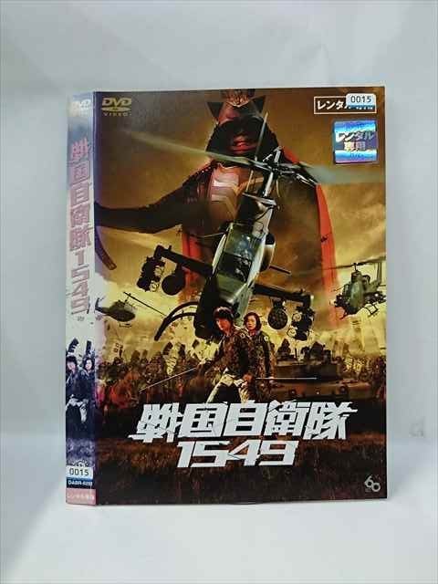 Yahoo!オークション - 015923 レンタルUP DVD 戦国自衛隊 1549 0291 ...