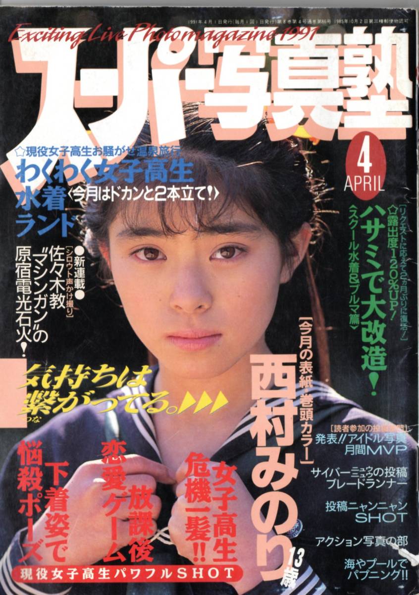 スーパー写真塾 1991年4月号