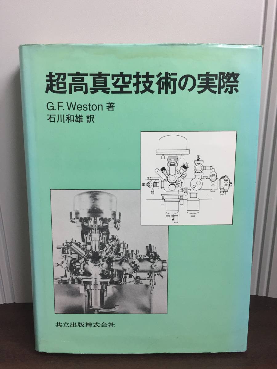 Yahoo!オークション - 入手困難 超高真空技術の実際 G.F. Weston 著 石...