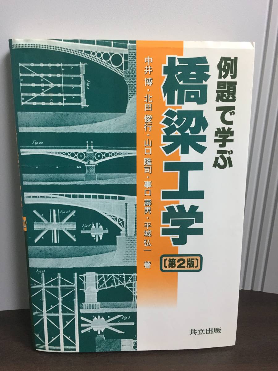 Yahoo!オークション - 共立出版 例題で学ぶ橋梁工学 第2版 H423