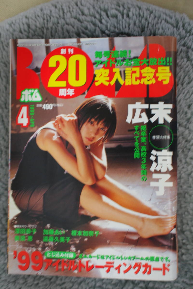 日本代購代標第一品牌【樂淘letao】－希少 BOMB ボム 1999.4 巻頭大特集 広末涼子