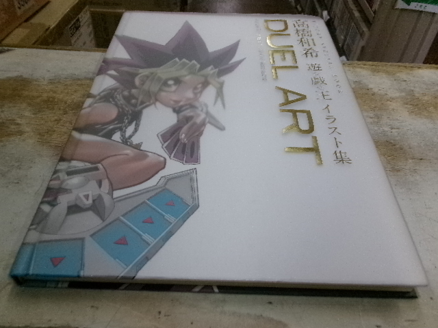 DUEL ART 高橋和希 遊戯王イラスト集 2011年初版 集英社(イラスト集、原画集)｜売買されたオークション情報、yahooの商品情報をアーカイブ公開 - オークファン（aucfan.com）