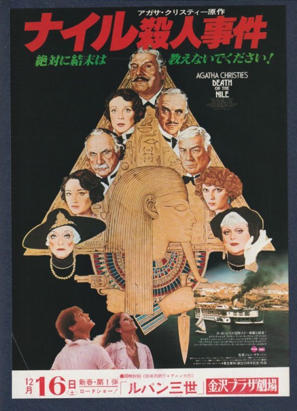Yahoo!オークション - チラシ 1978年【ナイル殺人事件/ルパン三世】[ A...