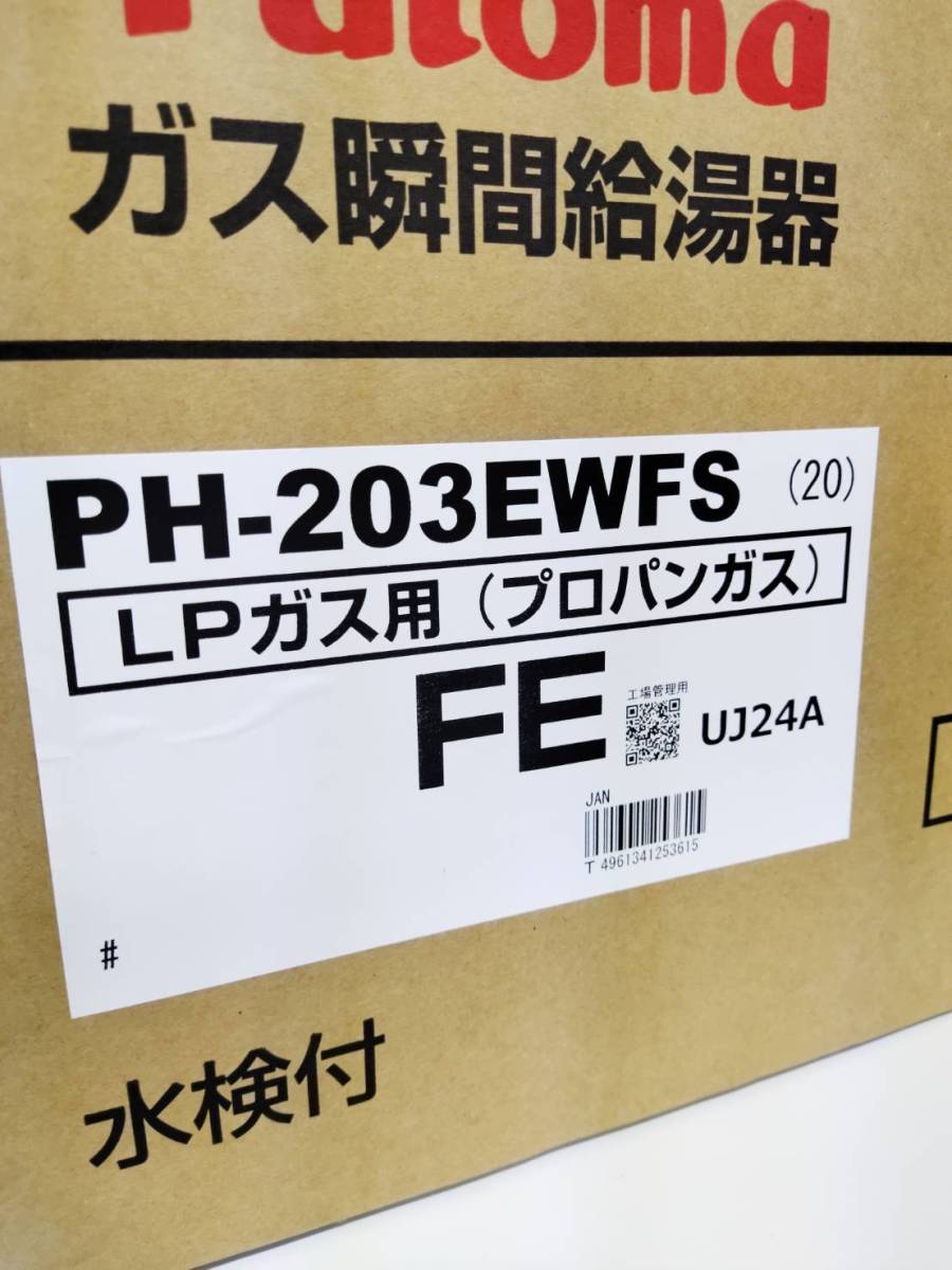 Yahoo!オークション - 新品 パロマ/Paloma PH-203EWFS ガス瞬間給湯器 ...