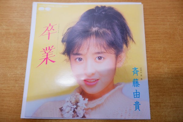 Yahoo!オークション - EPd-3557 斉藤由貴 / 卒業