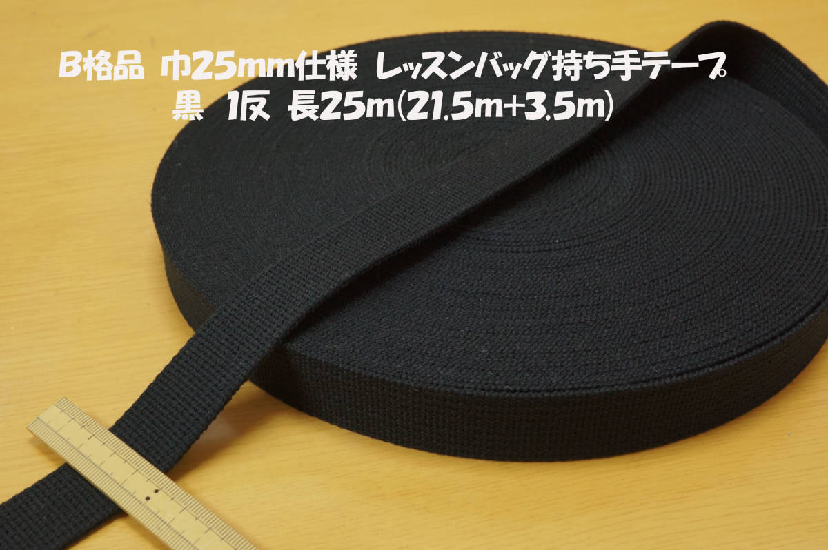 代購代標第一品牌－樂淘letao－B格バック持ち手テープ 黒 やや厚 巾25mm 長25m トートバッグ ショルダーバッグ オリジナルバック通園・通学グッズ