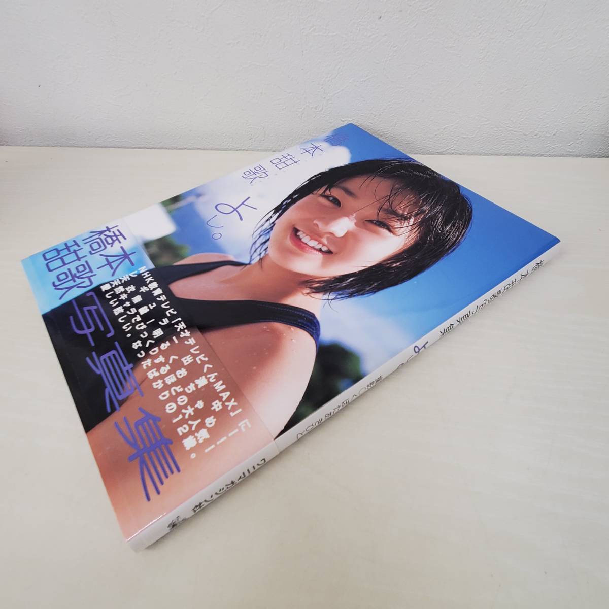 Yahoo!オークション - 0825-215 橋本甜歌 写真集 よし 帯つき サイン入...