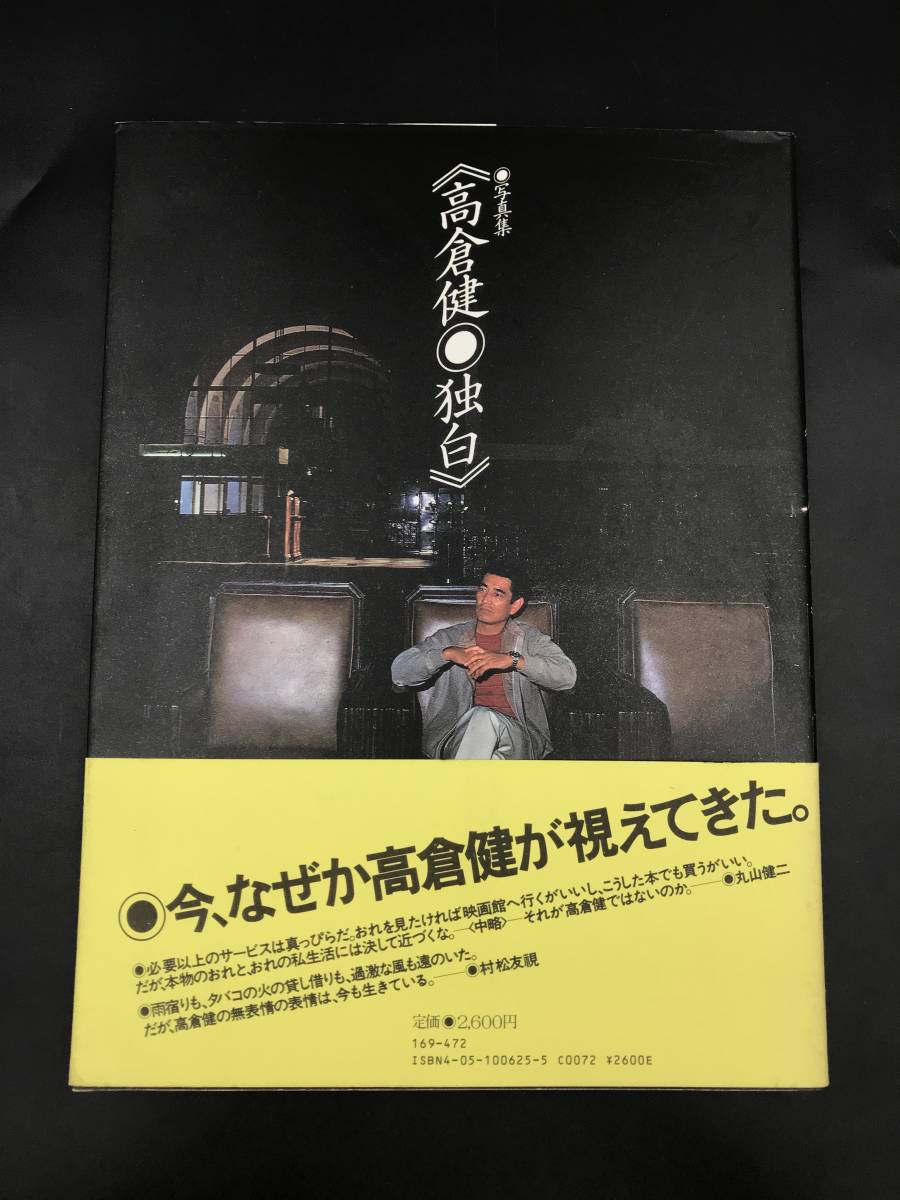 Yahoo!オークション - 0814-17 写真集 高倉健 独白 帯付き 学研 1983年...