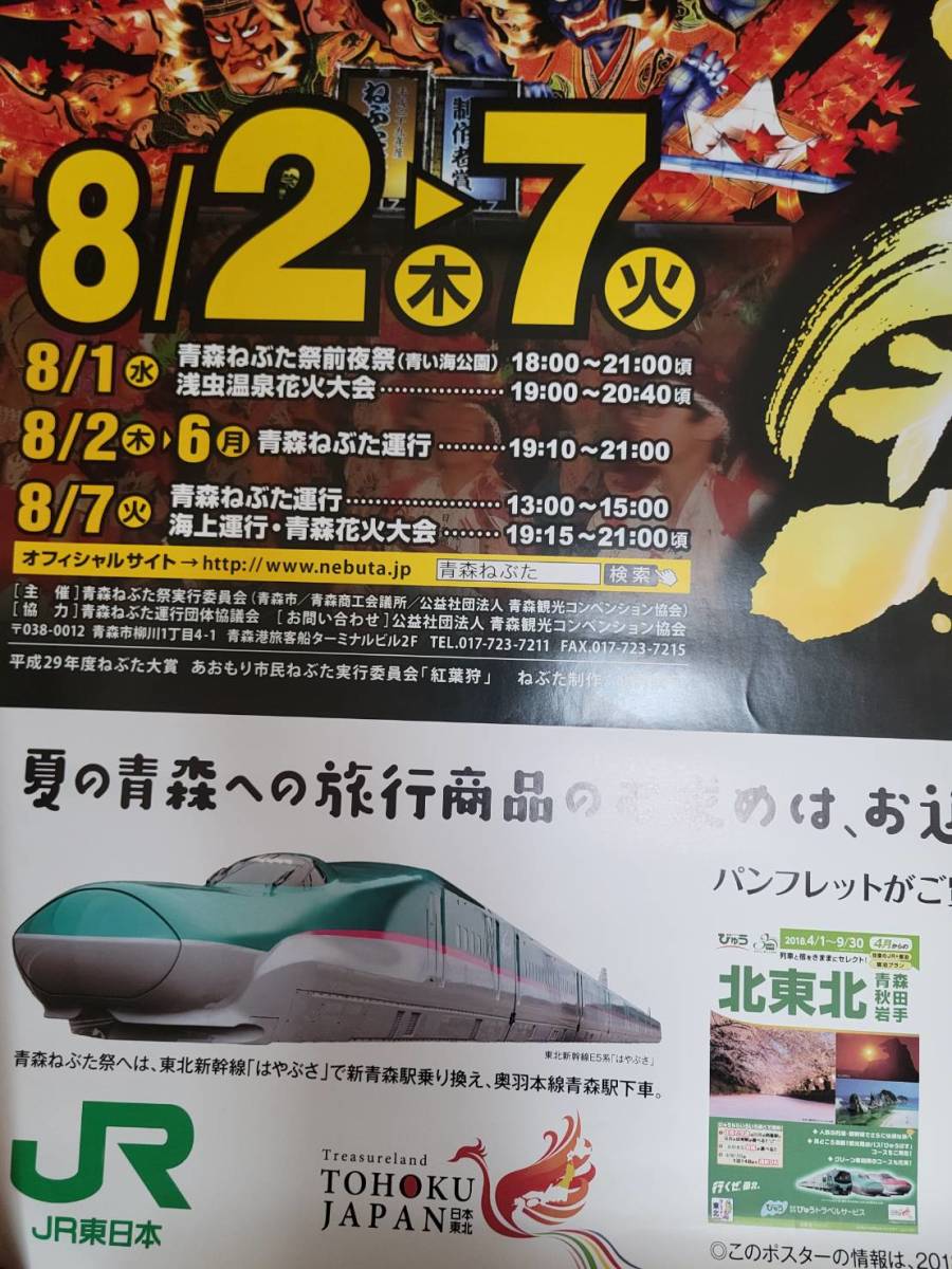 Yahoo!オークション - 【激レア】青森ねぶた祭り JR東日本 B1特大サイ...