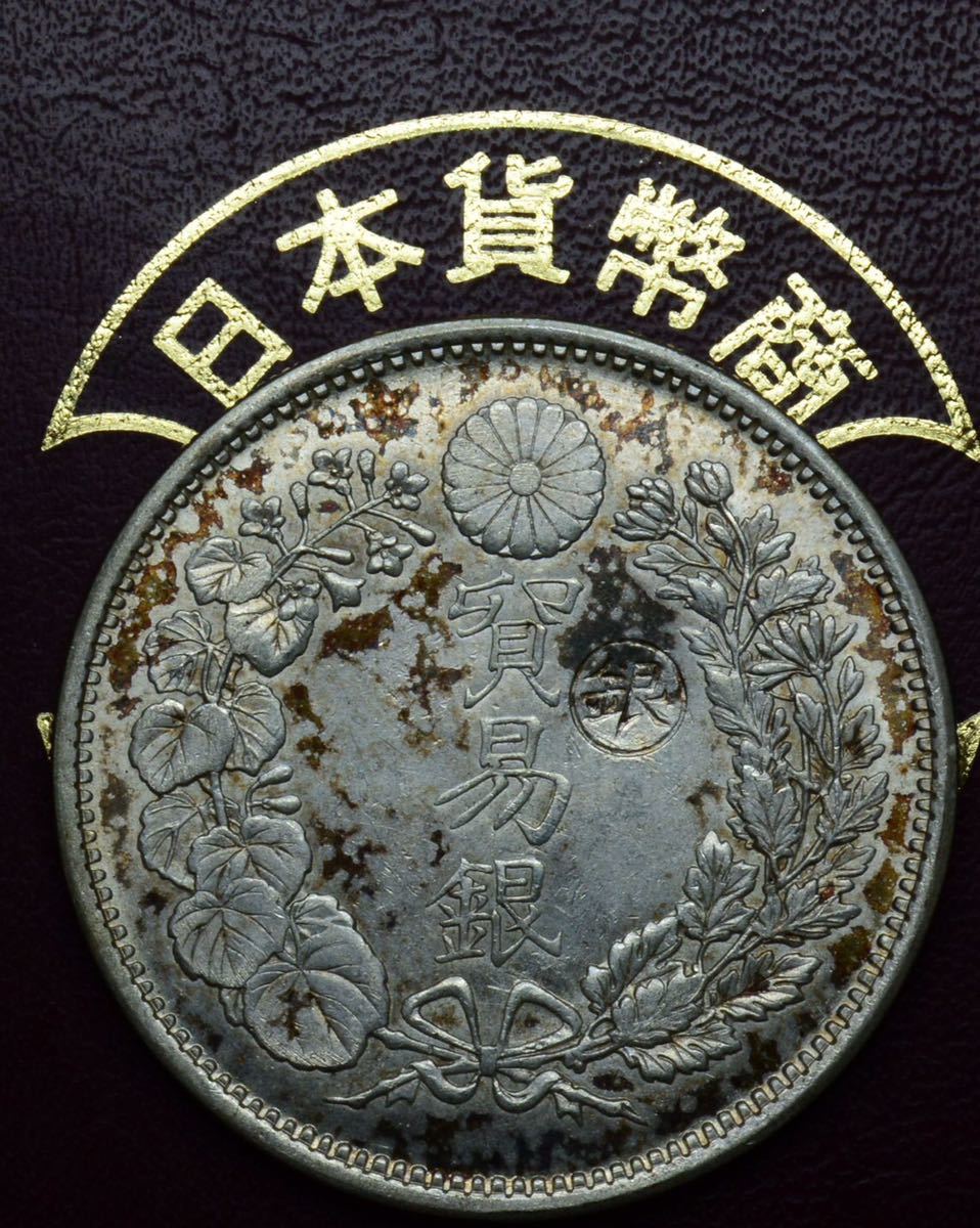 Yahoo!オークション - 8244[古銭銀貨]銀貨保証 貿易銀 明治9年 約27....
