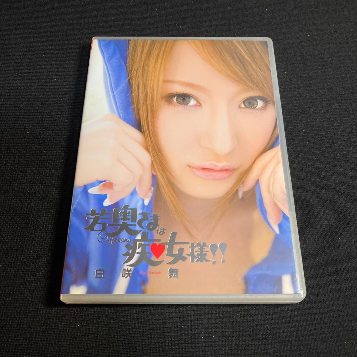 Yahoo オークション アダルトdvd 白咲舞 若奥さまは痴女様 Hmp型番