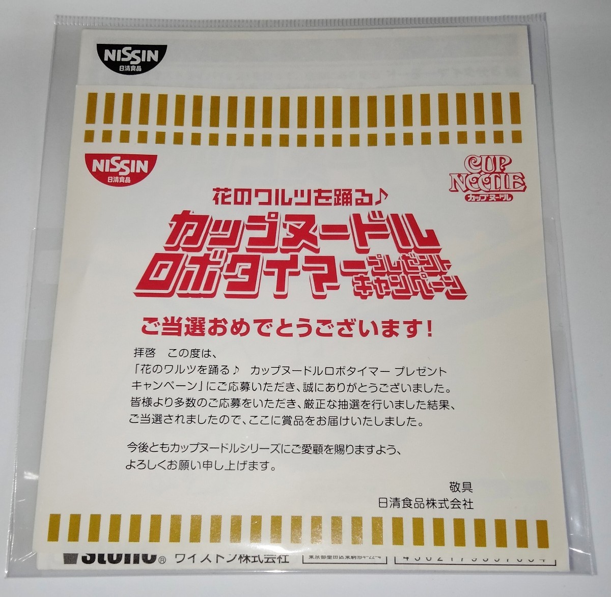 激レア 当時物 非売品 日清 花のワルツを踊る カップヌードル 激レア 当時物 非売品 日清 花のワルツを踊る カップヌードル