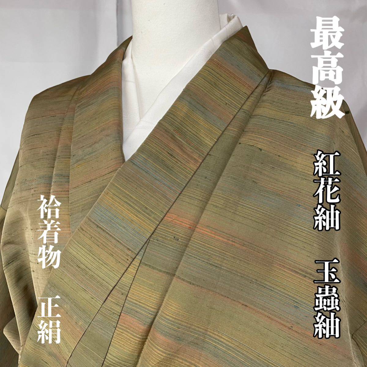 Yahoo!オークション - 【Wellriver】 最高級 紅花紬 玉蟲紬 ざっくりと...