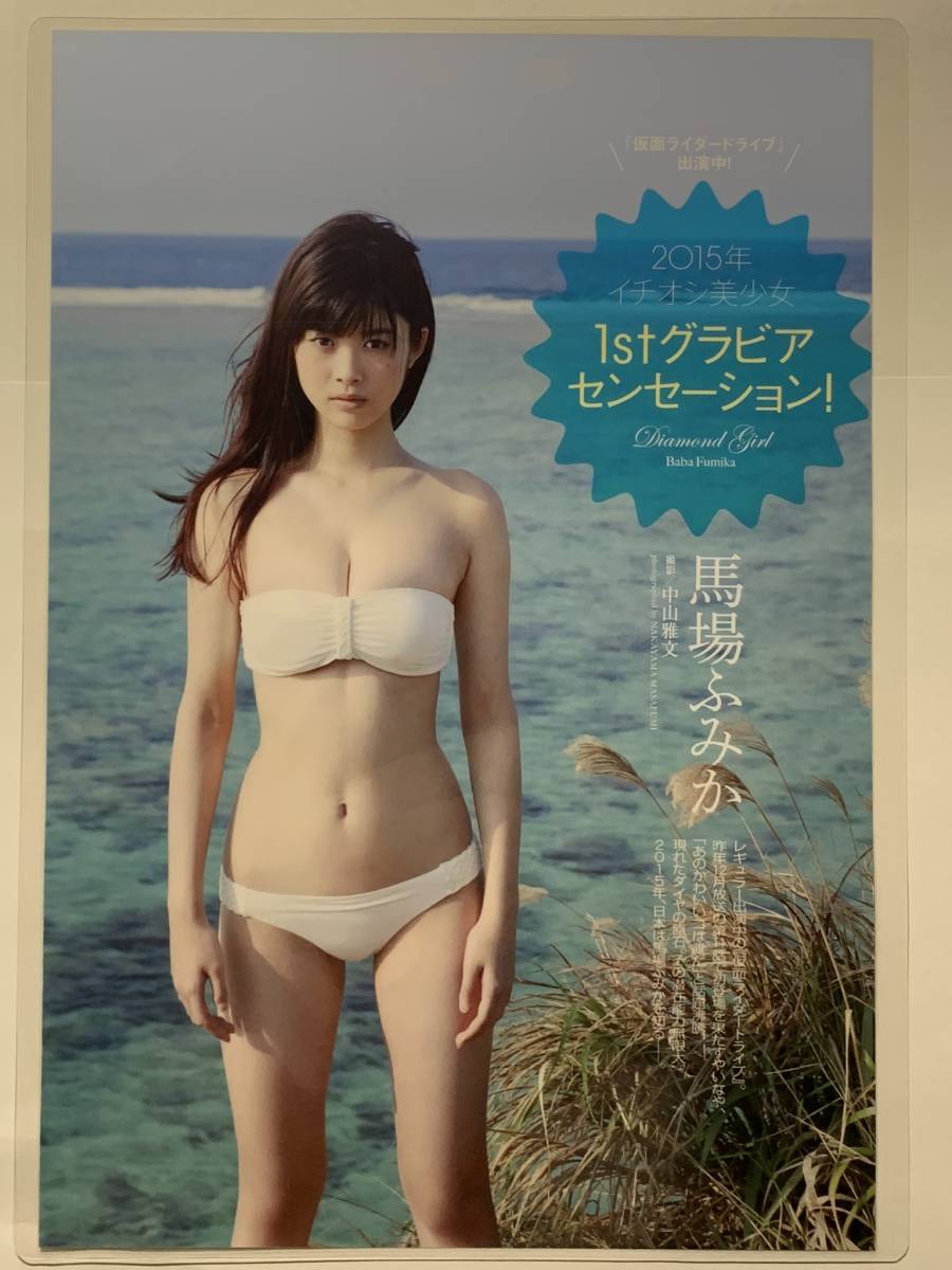 代購代標第一品牌-樂淘letao-【厚手ラミネート加工】馬場ふみか 水着 雑誌切り抜き 6ページ サイズb5 週刊プレイボーイ 2015年 2