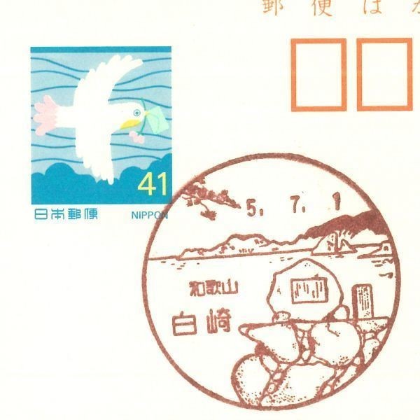 Yahoo!オークション - 風景印 初日 和歌山・白崎・H5.7.1