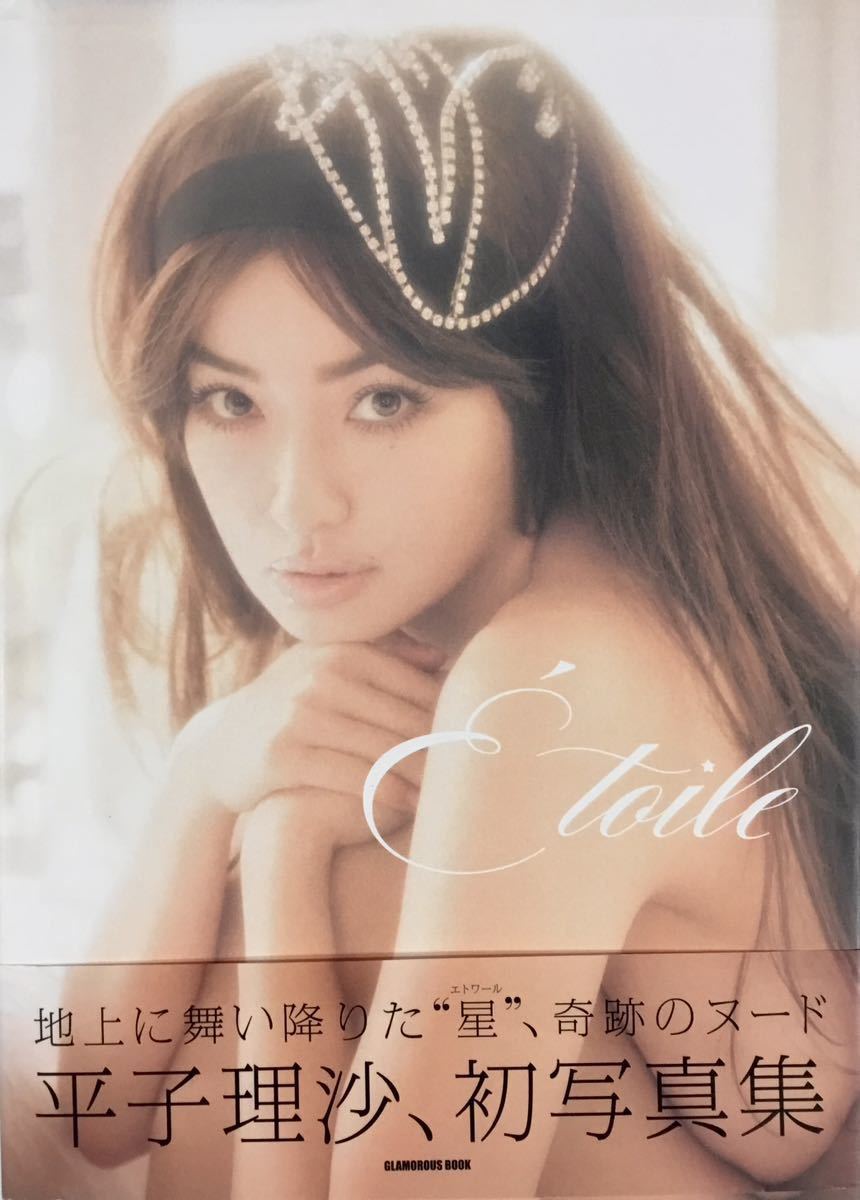 代購代標第一品牌-樂淘letao-☆ 平子理沙 写真集 Etoile エトワール 美女 巨乳 美尻 グラマー 下着 セクシー 手ぶら 送料210