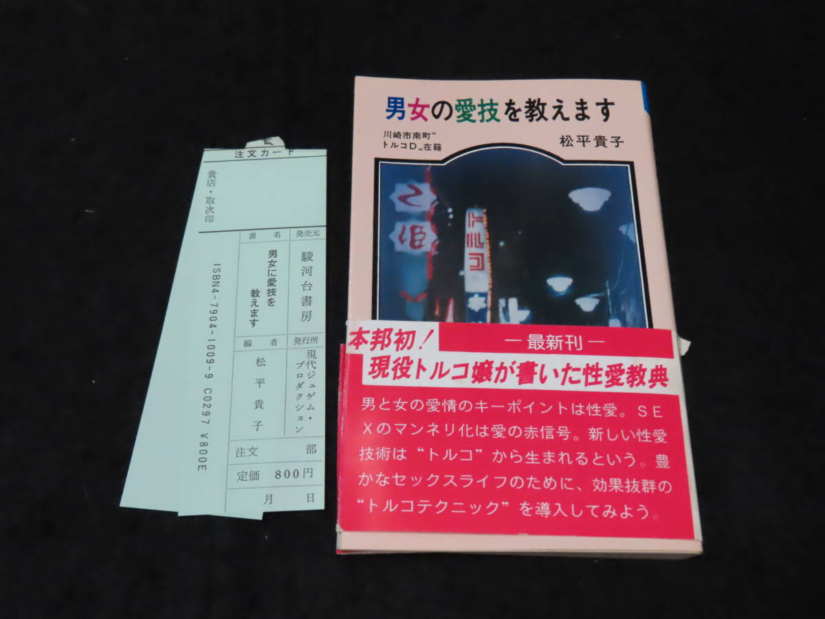 代購代標第一品牌－樂淘letao－v2/ 現役トルコ嬢が書いた性愛教典 男女の愛技を教えます / 松平貴子 ★1980年初版 検）風俗/トルコ風呂/ソープランド