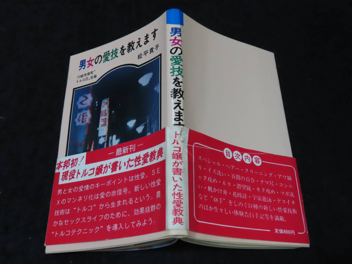 代購代標第一品牌－樂淘letao－v2/ 現役トルコ嬢が書いた性愛教典 男女の愛技を教えます / 松平貴子 ★1980年初版 検）風俗/トルコ風呂/ソープランド