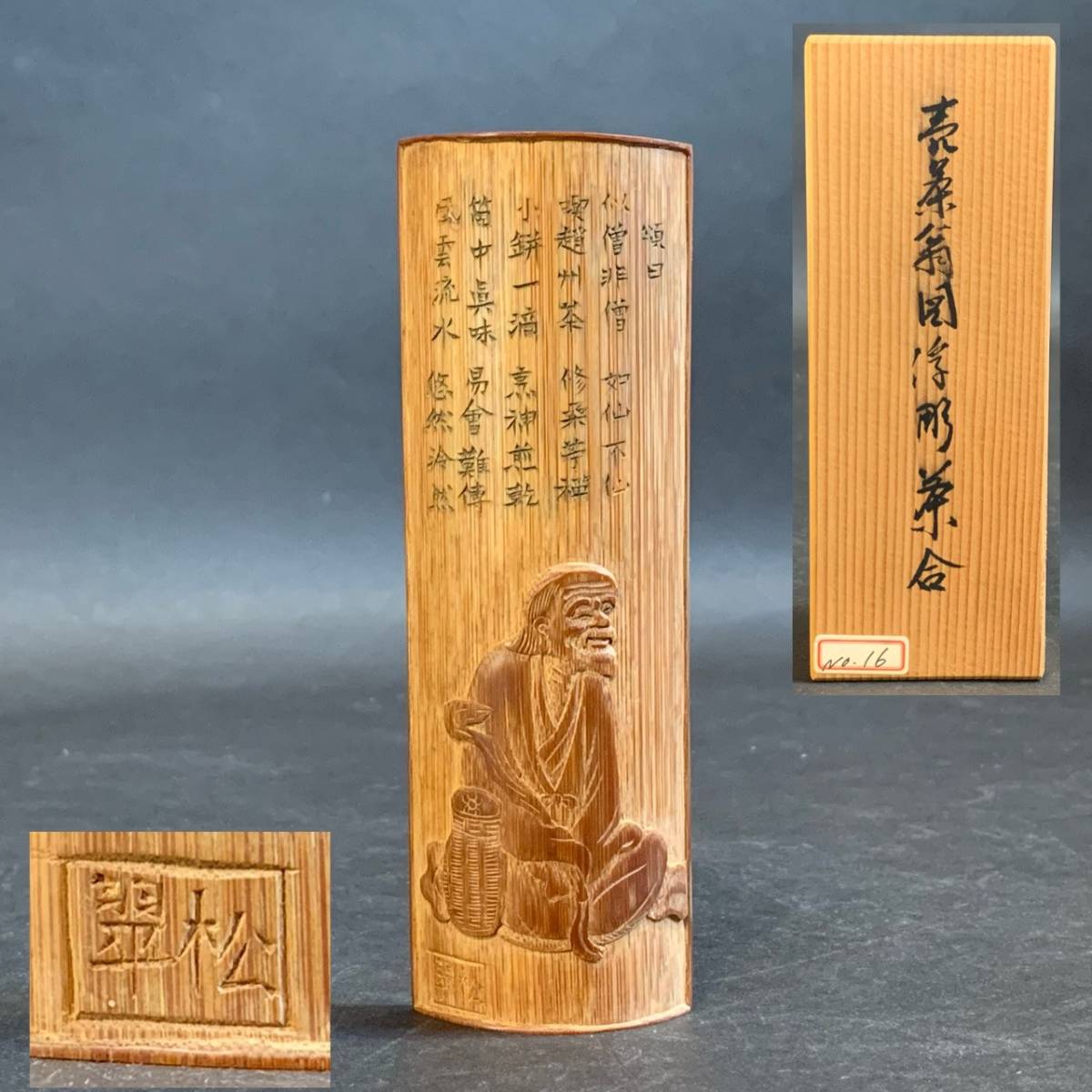 Yahoo!オークション - MS10 松翠刻 売茶翁図浮彫 茶合 共箱 覚書付き ...