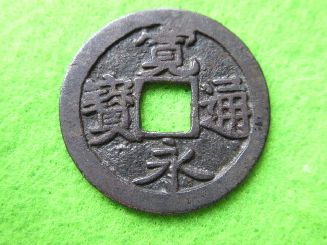 Yahoo!オークション - 古銭 穴銭 古 寛永通寶 寛永通宝 【5848】