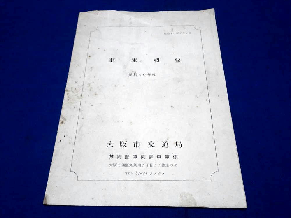 Yahoo!オークション - T492 大阪市電 車庫概要昭和40年度 大阪市交通局...