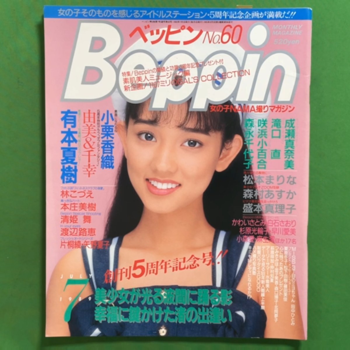 Beppin ベッピン 英知出版 1989年 昭和64年7月1日発行 No60 小栗香織 有本夏樹 林こづえ 本庄美樹 清姫舞 渡辺路恵 矢野夏子その他|売買されたオークション情報