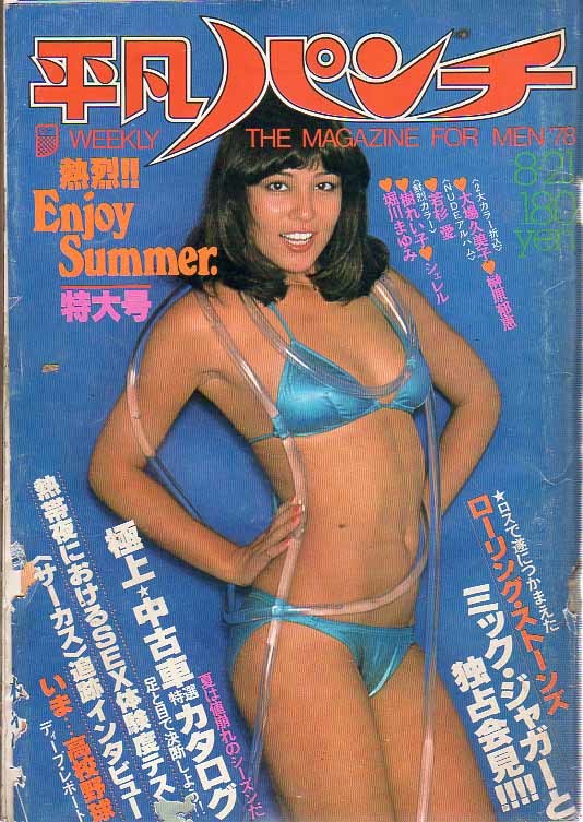 Yahoo!オークション - 平凡パンチ S53.37 大場久美子 樹れい子 シェレ...