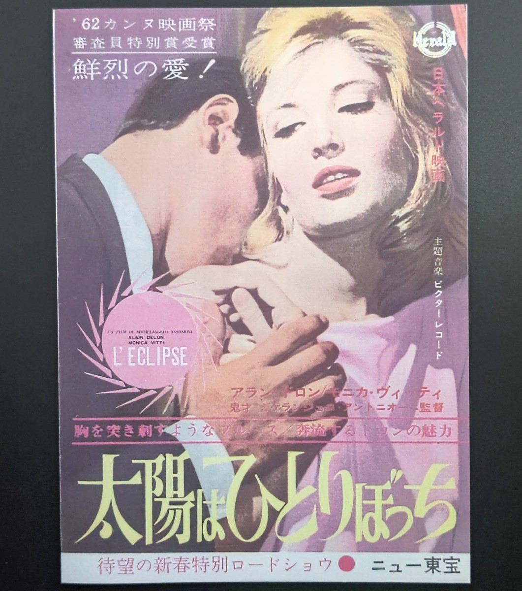 Yahoo!オークション - 希少映画チラシ『太陽はひとりぼっち』1962年初...