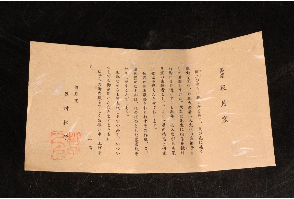 Yahoo!オークション - [URA]衆月窯/奥村松子 造/織部つなぎ小鉢5客/共...