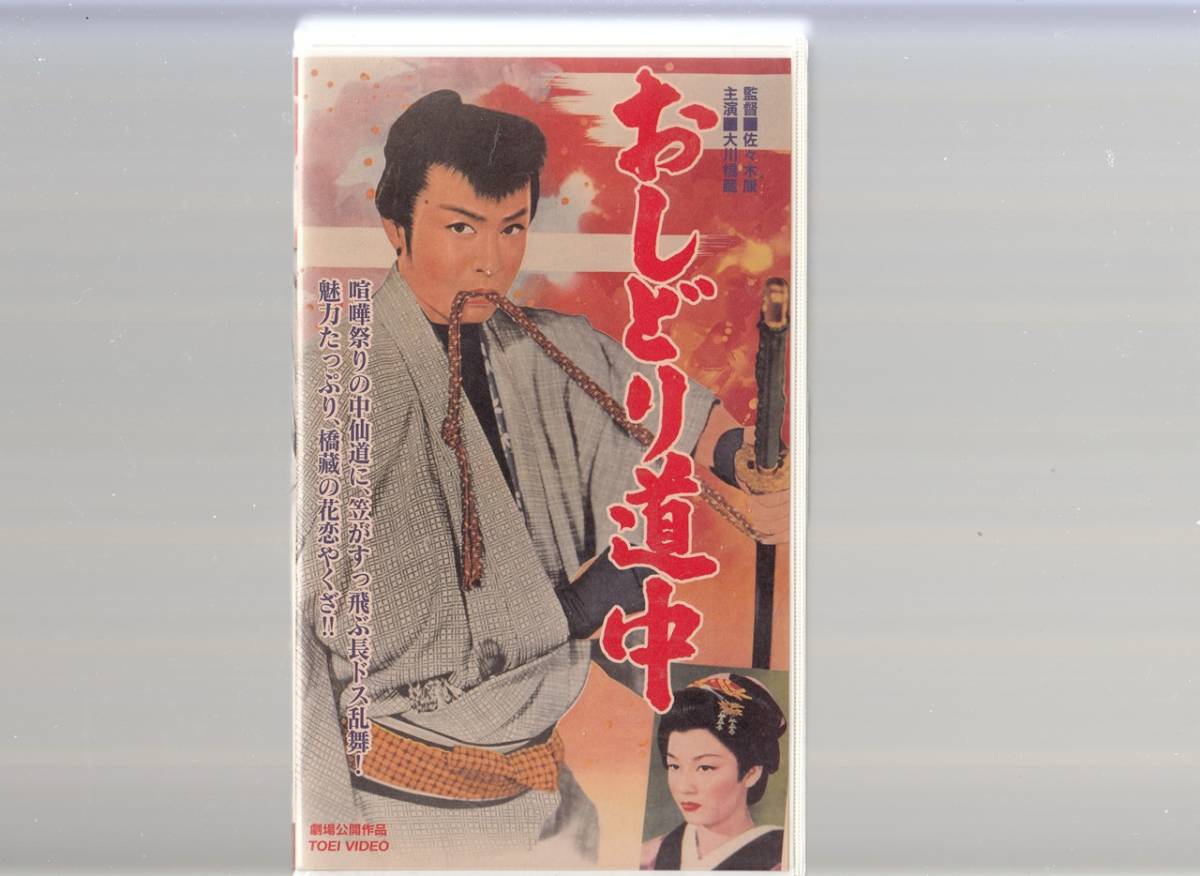 Yahooオークション おしどり道中1959非レンタル品 Vhs大川橋