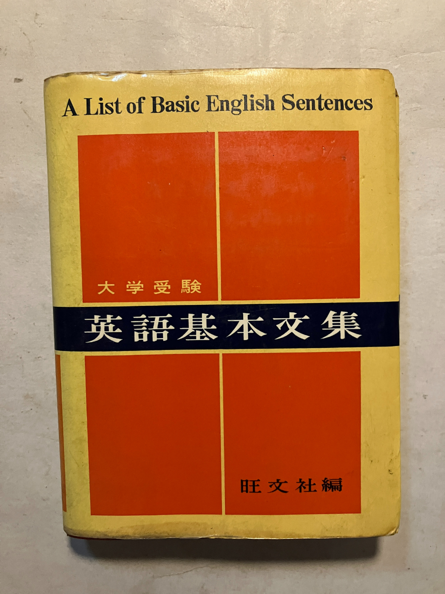 再出品なし 大学受験 英語基本文集 旺文社:編 刊 昭和49年7重版 本体ユガミ有 英語 |売買されたオークション情報、yahooの商品情報を
