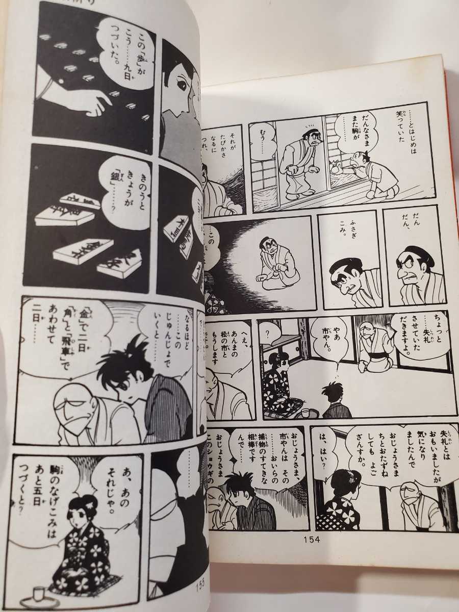 Yahoo!オークション - 7263-8 T 初版 佐武と市捕物控 綱と石 石森章太...