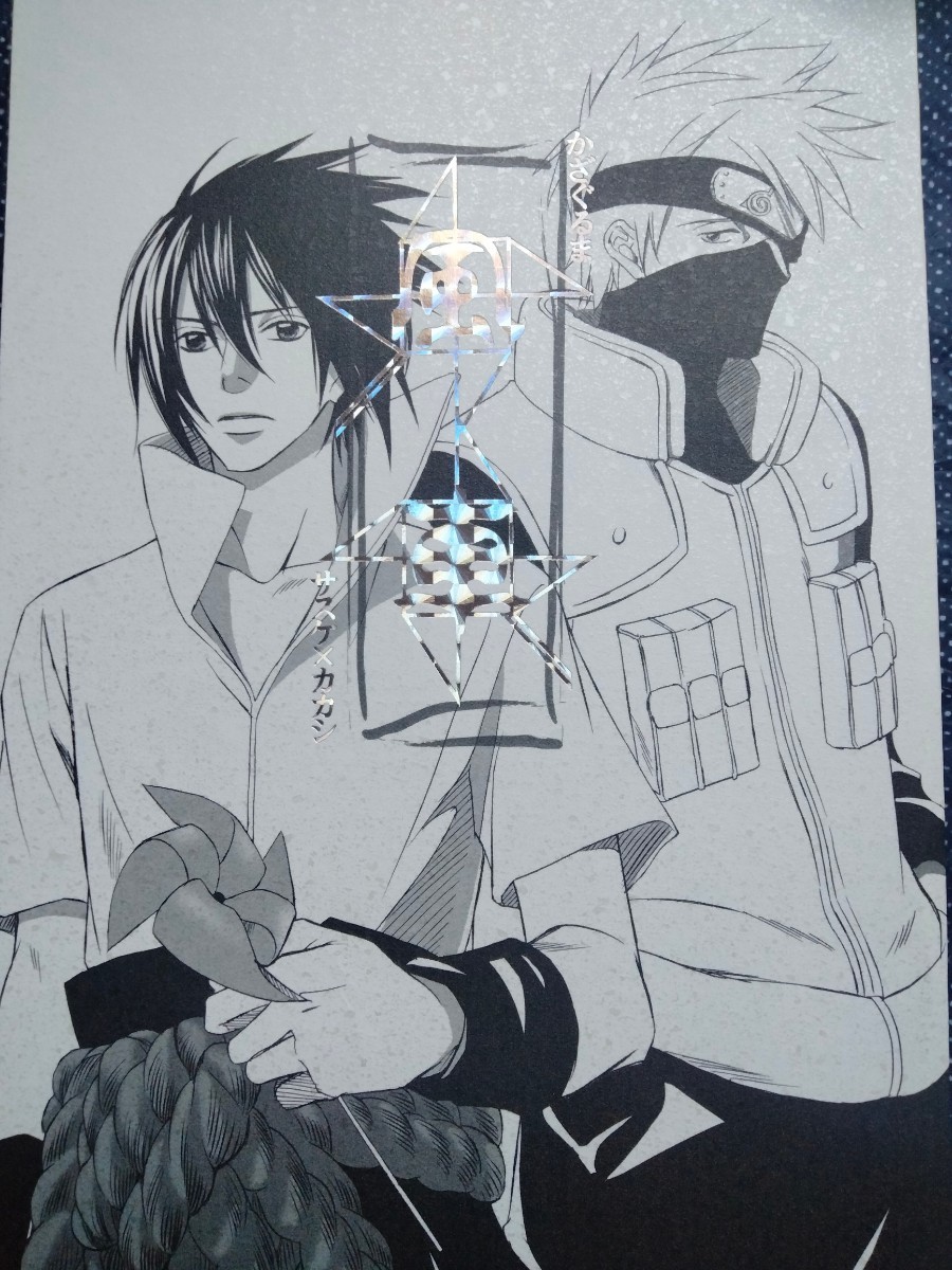 ○○NARUTO同人誌【カカシ受】サスカカ/サスケ×カカシ○○永久 ○○NARUTO同人誌【カカシ受】サスカカ/サスケ×カカシ○○永久