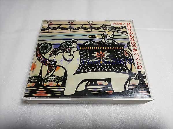 Yahooオークション Cd 決定盤 Nhkみんなのうた ベスト40 スーパー