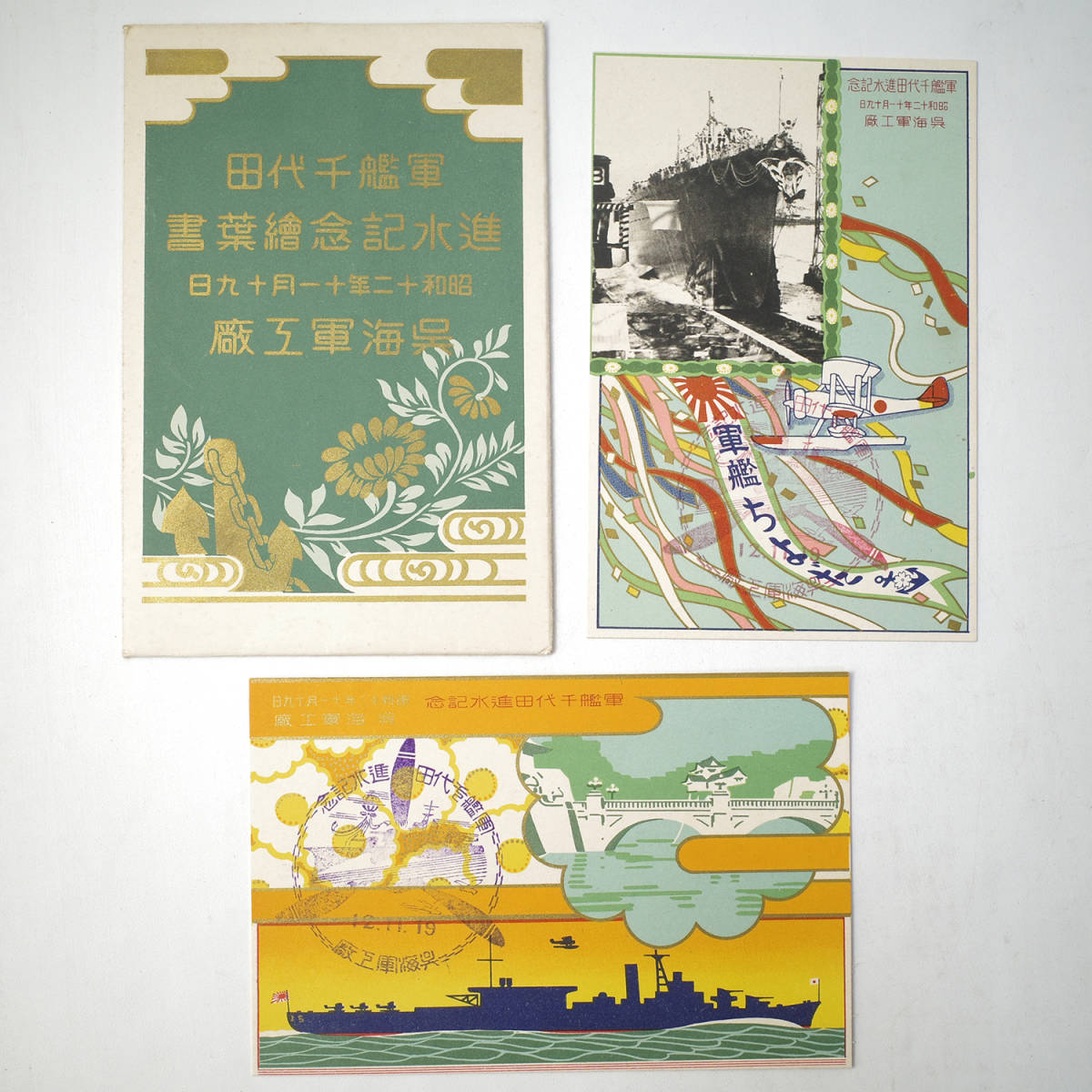 Yahoo!オークション - refle【超希少 】 昭和12年 戦前 絵葉書 軍艦 千...