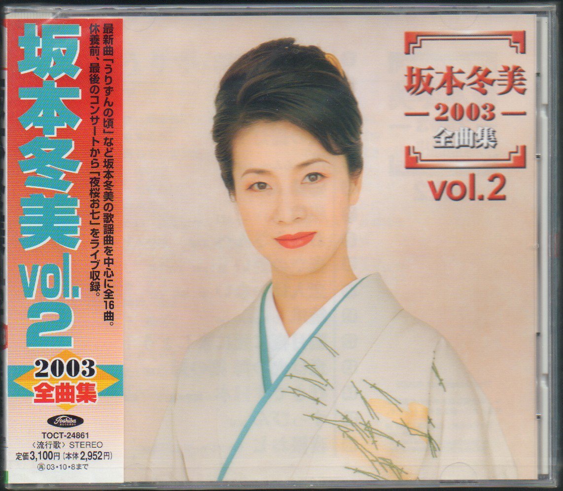 Yahooオークション 坂本冬美 ベスト・アルバム 「2003 全曲集 Vol