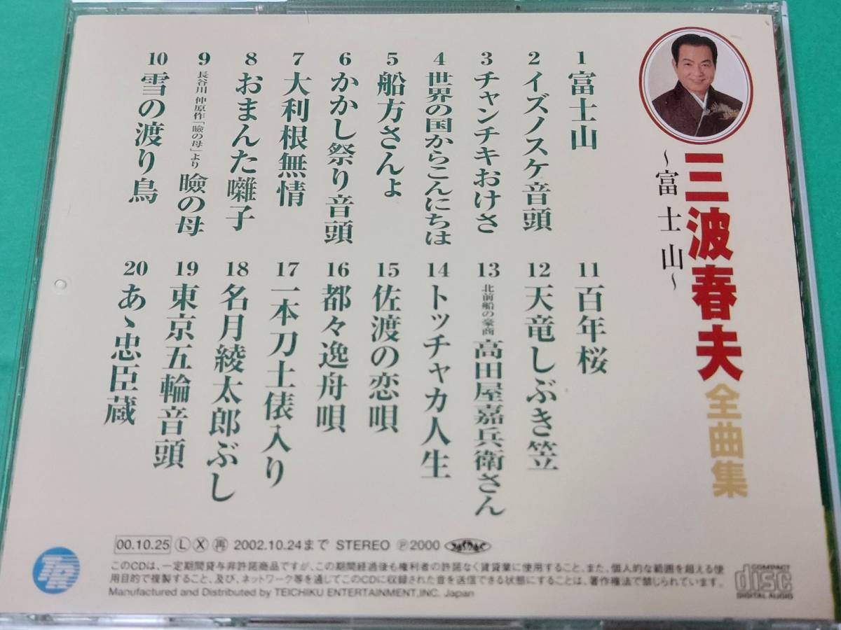 Yahooオークション D 三波春夫 全曲集 富士山 中古 送料4枚まで185円