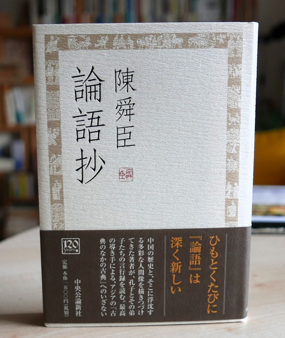 陳舜臣 論語抄 中央公論社2007初版 帯 孔子 林則徐 李鴻章(哲学、思想)｜売買されたオークション情報、yahooの商品情報をアーカイブ公開 - オークファン（aucfan.com）