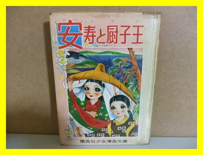 代購代標第一品牌－樂淘letao－46☆ 安寿と厨子王 集英社少女漫画文庫