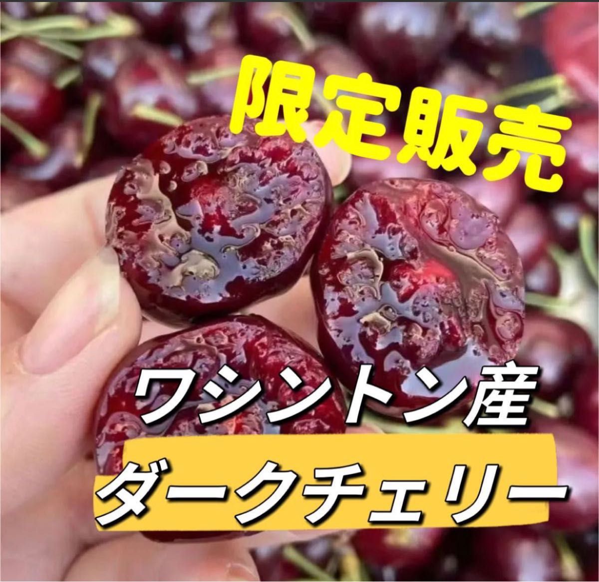 たっぷり1kg 大粒9 5r ワシントン州産 ダークチェリー アメリカンチェリー チェリー さくらんぼ 贈り物 中元｜PayPayフリマ