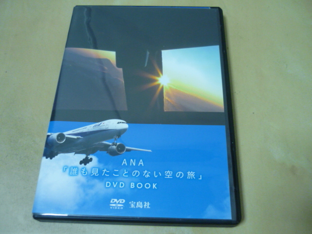 Yahoo!オークション - DVD ANA誰も見たことのない空の旅(冊子なし)送料...